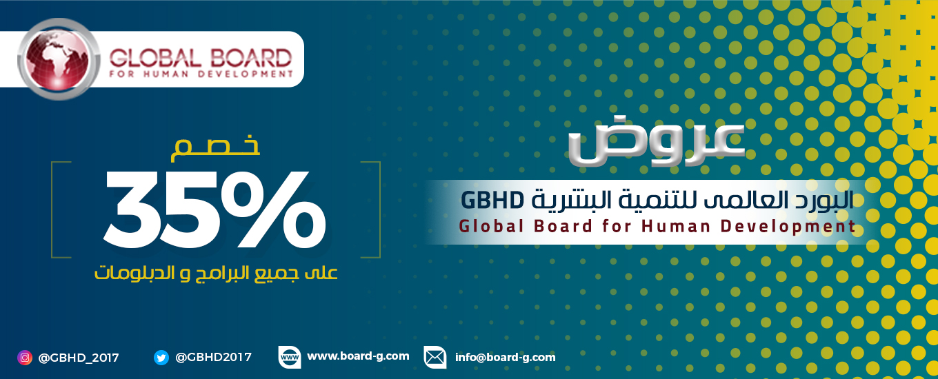 GBHD البورد العالمي للتنمية البشرية