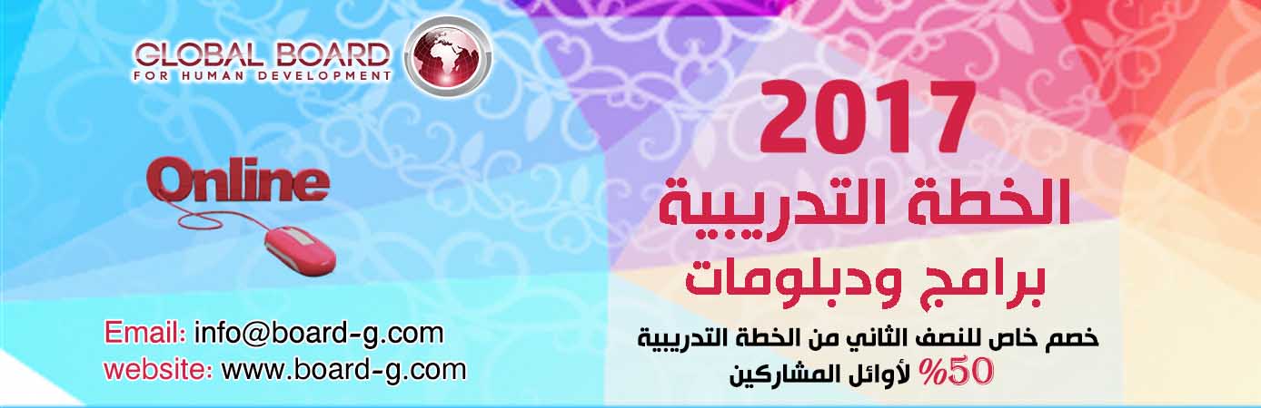 GBHD البورد العالمي للتنمية البشرية